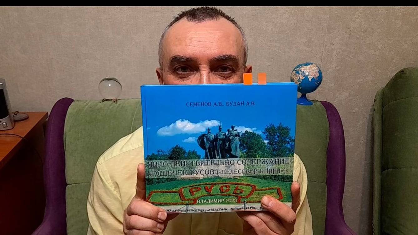 в 2023 году издана книга - "ЯВНО ДЕЙСТВИТЕЛЬНО СОДЕРЖАНИЕ ДОЩЕЧЕК РУСОВ" (т.н."ВЕЛЕСОВОЙ КНИГИ").