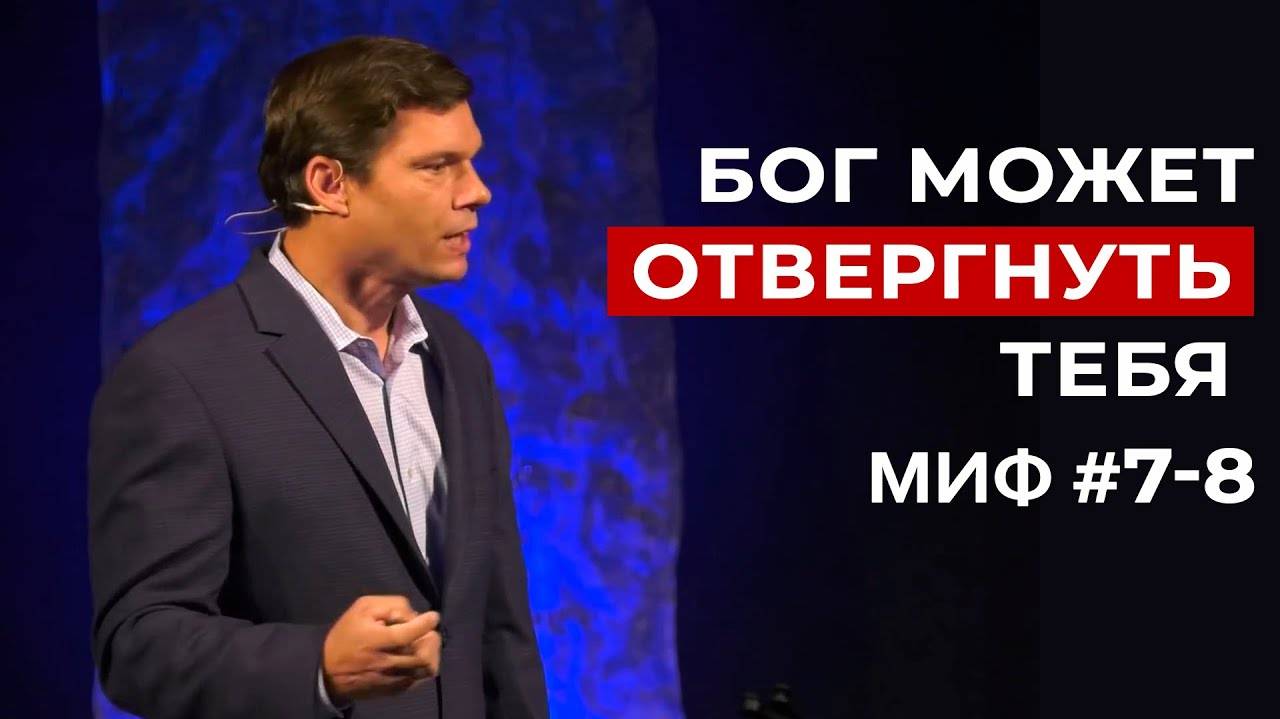 Развеивание мифов: Миф #7-8 - Бог может отвергнуть тебя | Эндрю Фарли