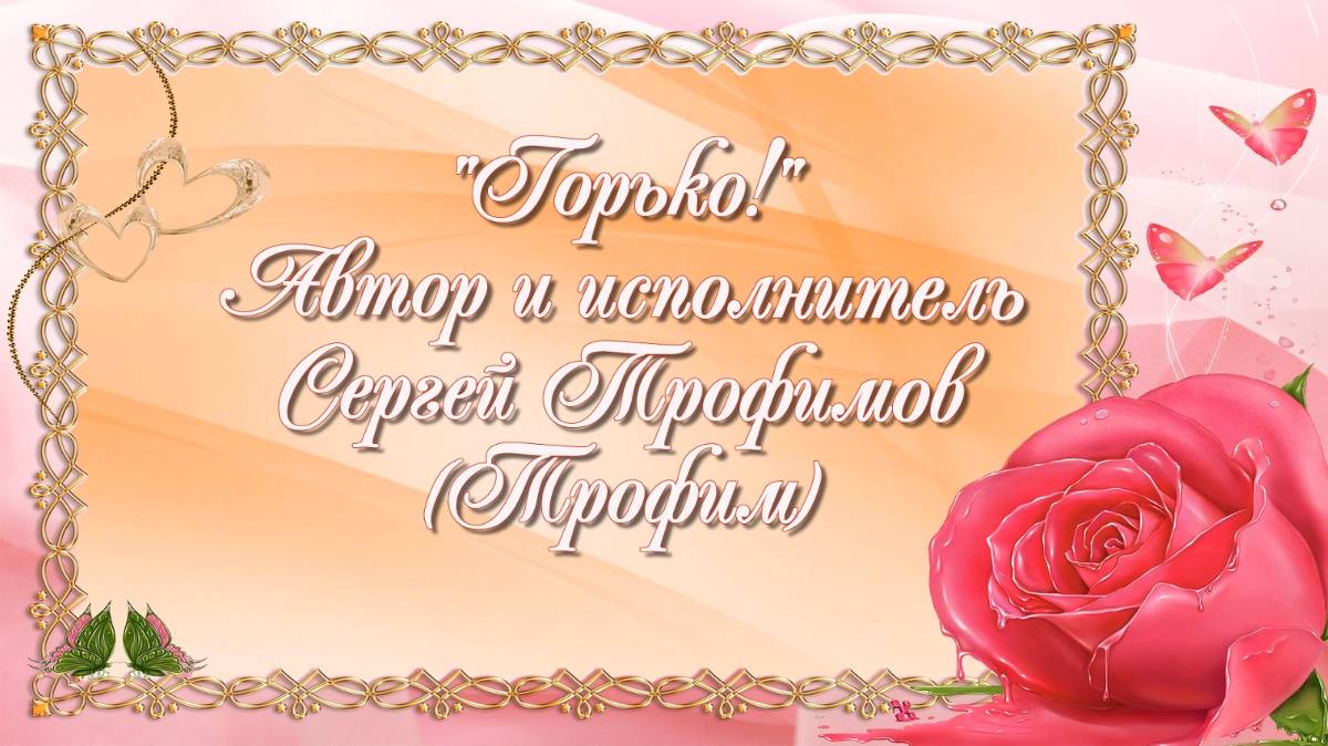 "Горько!". Сергей Трофимов.