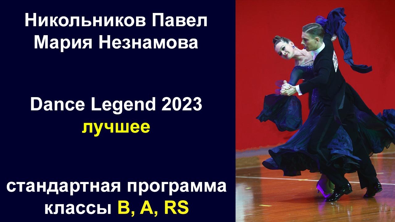 Никольников Павел - Мария Незнамова | Стандартная программа | Dance Legend 2023