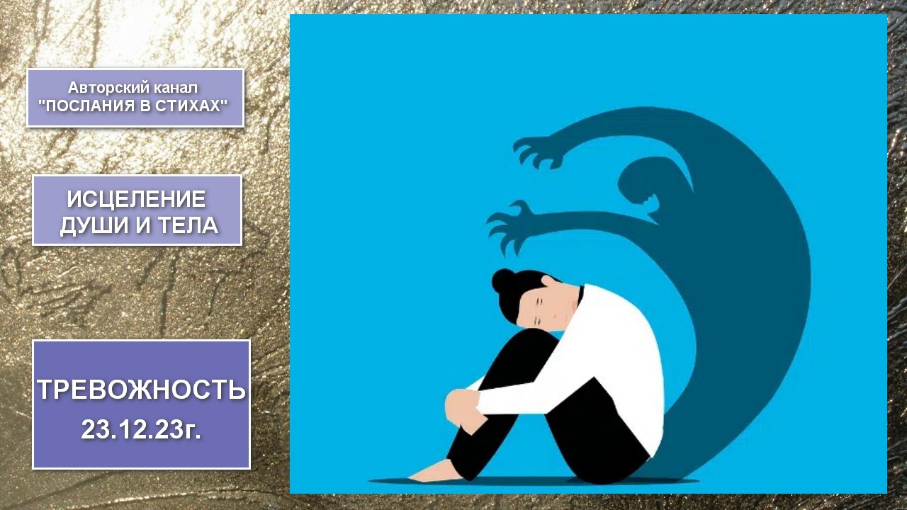 Тревожность I Исцеление души и тела