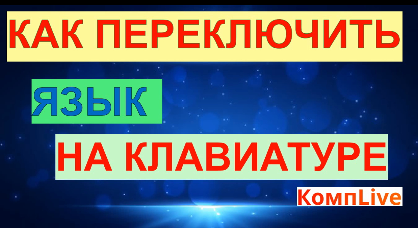 Как Переключить Язык на Клавиатуре Компьютера
