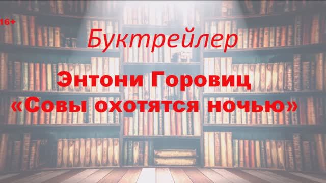 Буктрейлер к детективу Э. Горовица «Совы охотятся ночью»