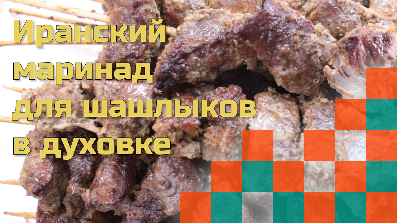 Иранский маринад для шашлыков в духовке