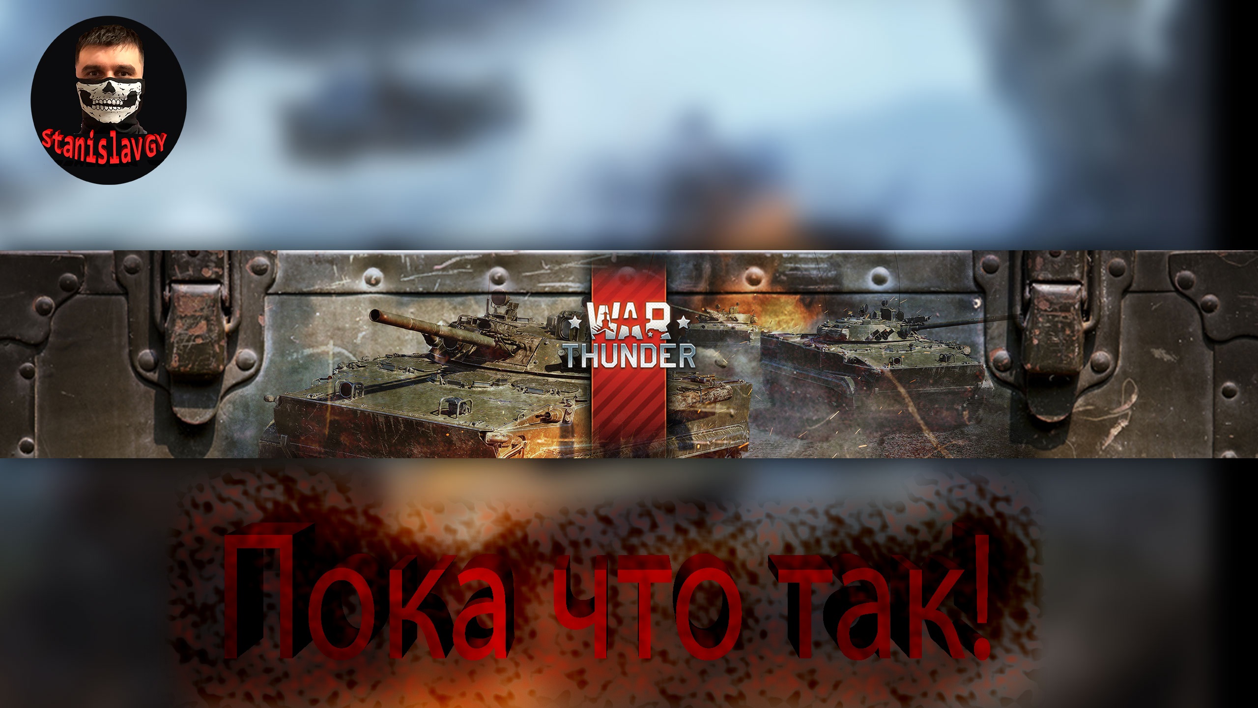 War Thunder |?26 мая?|?Бойкот War Thunder ?| #StanislavGY