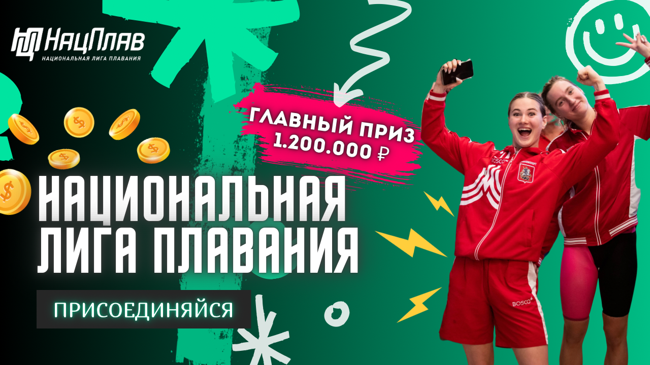 НАЦИОНАЛЬНАЯ ЛИГА ПЛАВАНИЯ – ТОЛЬКО ТЕБЕ РЕШАТЬ, ЧЬЯ КОМАНДА ЗАБЕРЕТ ГЛАВНЫЙ ПРИЗ 1.200.000₽ ‼️⭐️💸