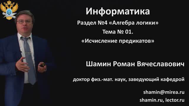 Р.В.Шамин. Лекции по информатике. Лекция №4. Тема №2  Исчисление предикатов