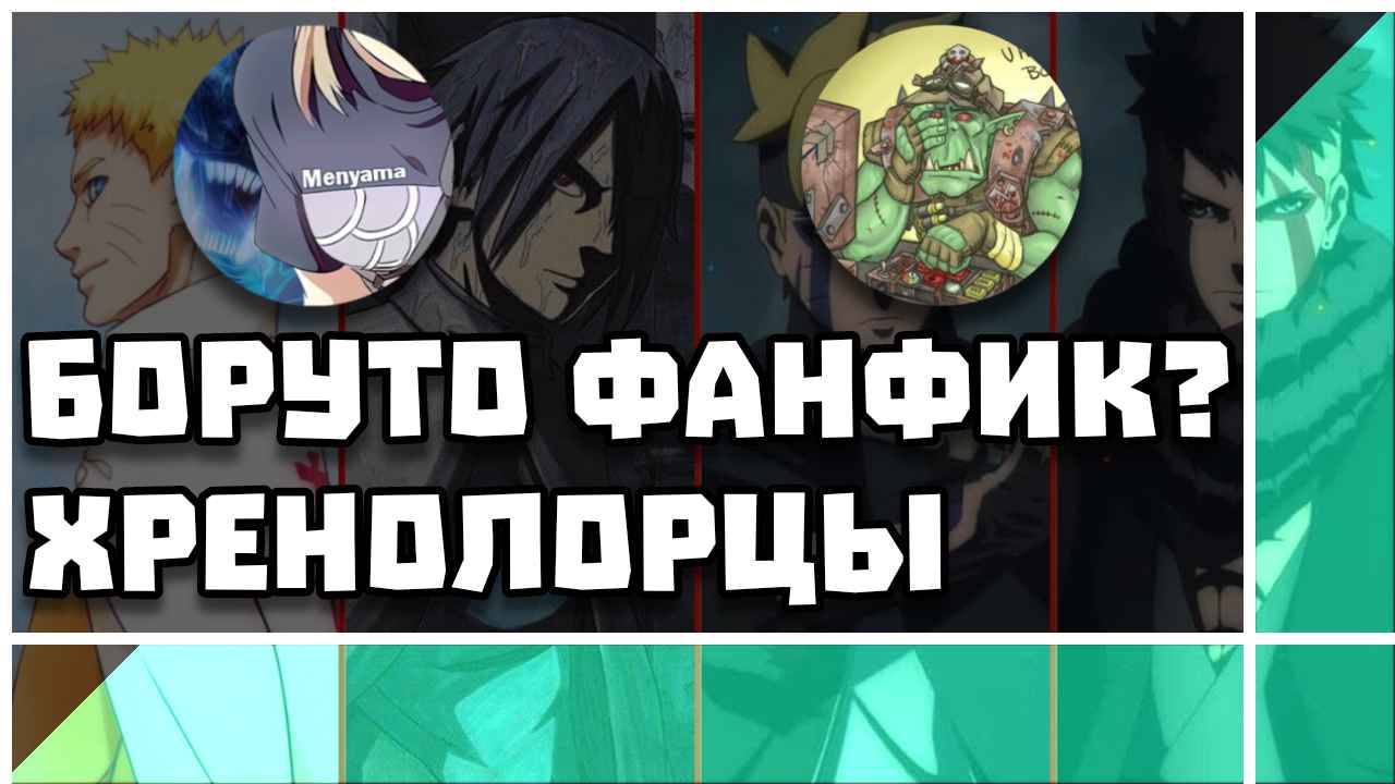 БОРУТО фанфик? ХРЕНОЛОРЦЫ