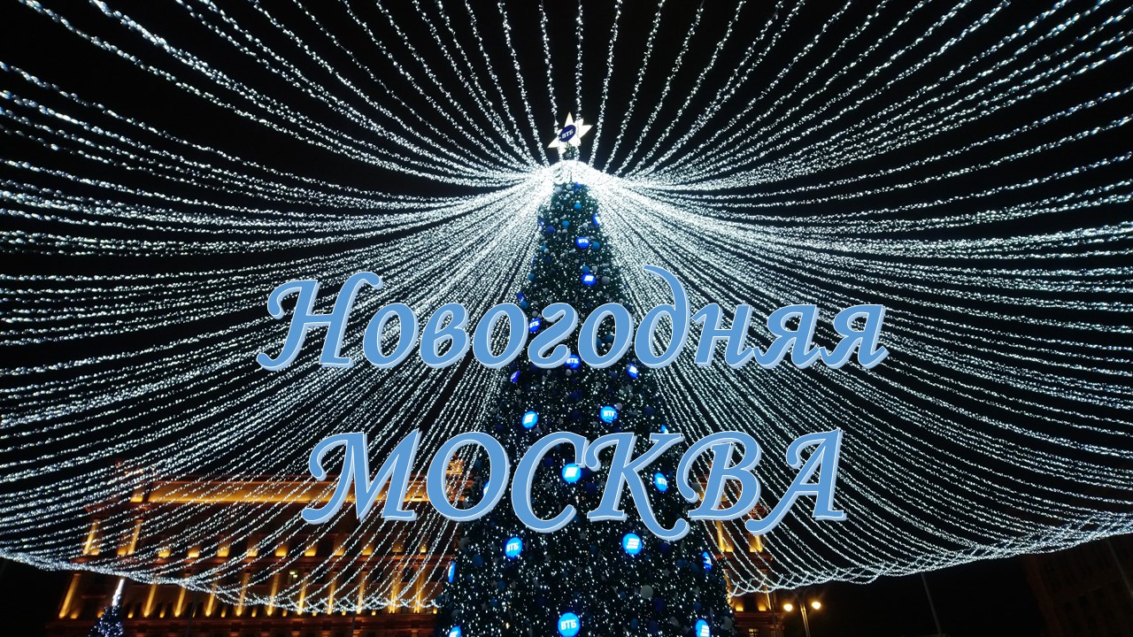 Новогодняя Москва-2022