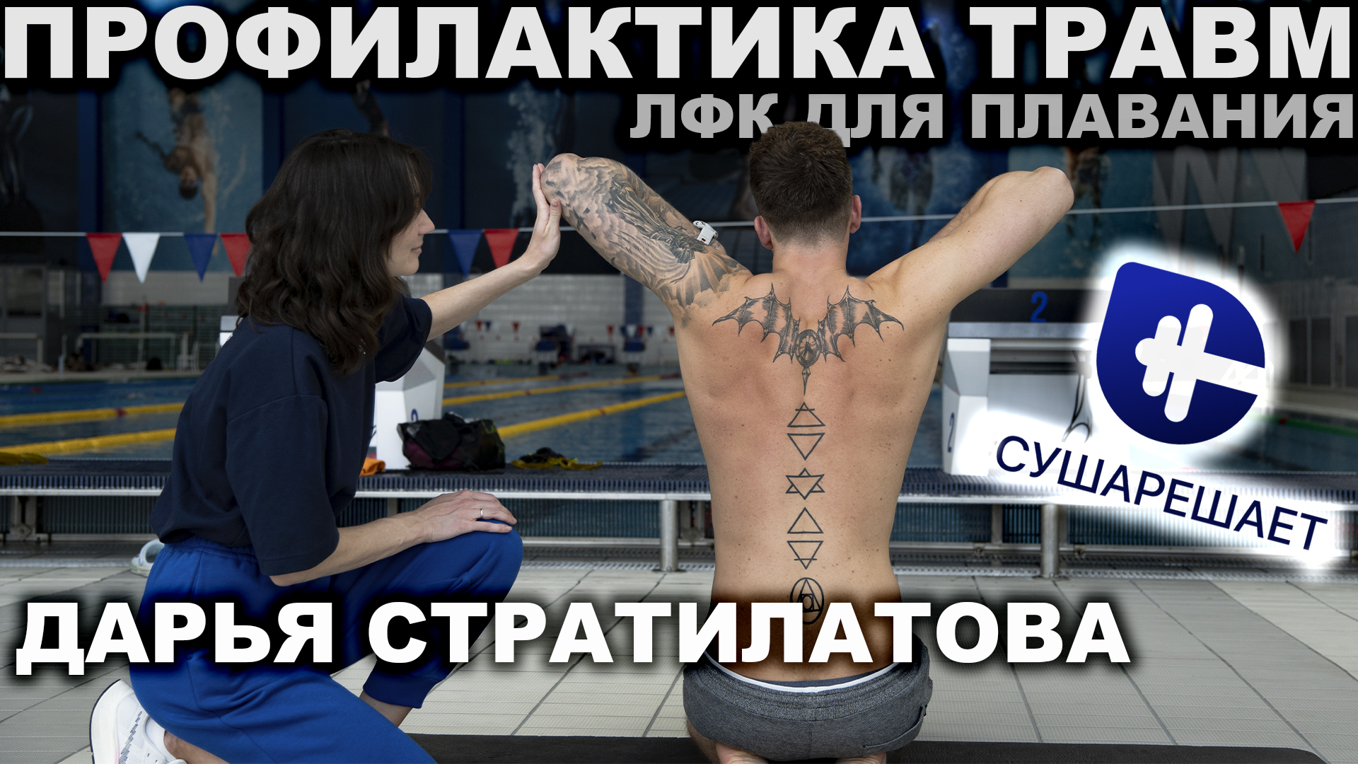 СУХОЕ ПЛАВАНИЕ | БОЛЬ В ПЛЕЧАХ У ПЛОВЦА - КАК С ЭТИМ БОРОТЬСЯ?