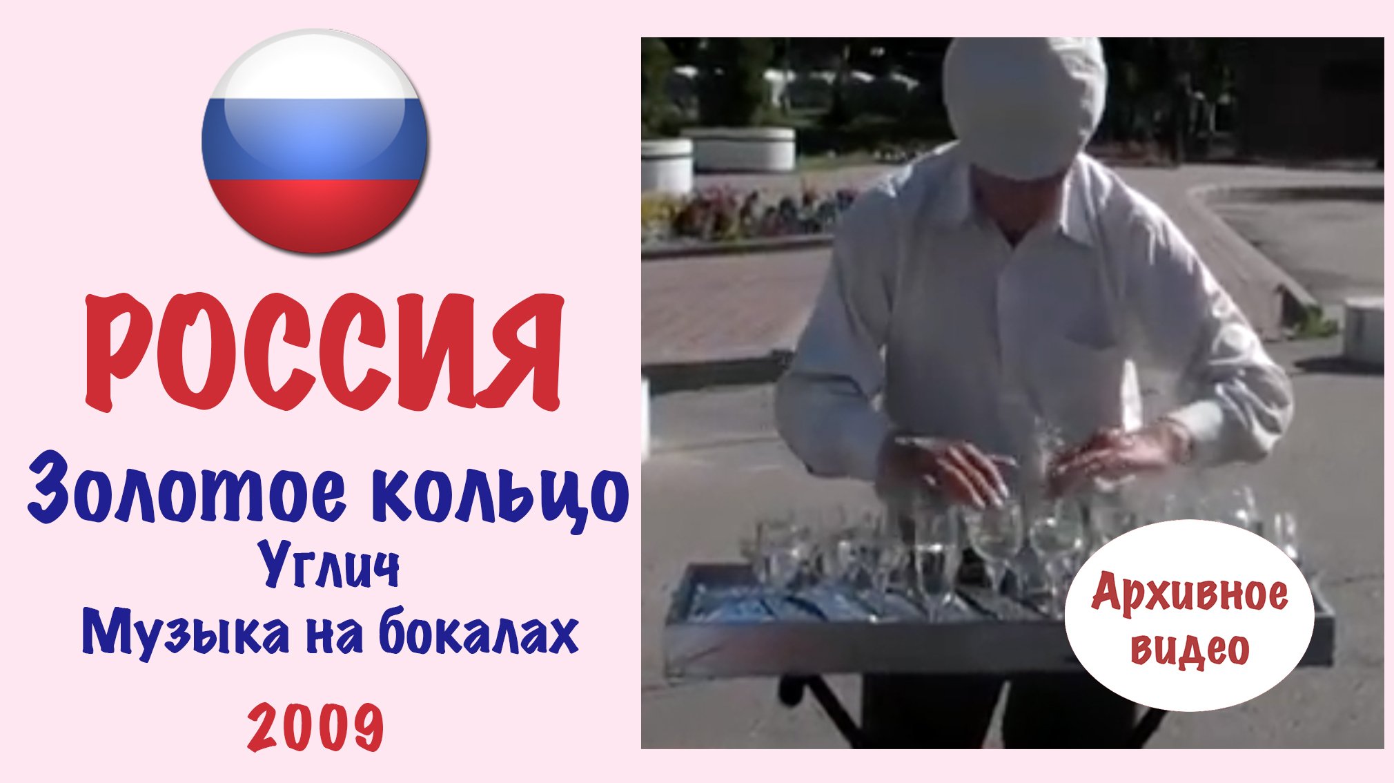 Музыка на бокалах (Углич, Золотое кольцо России).