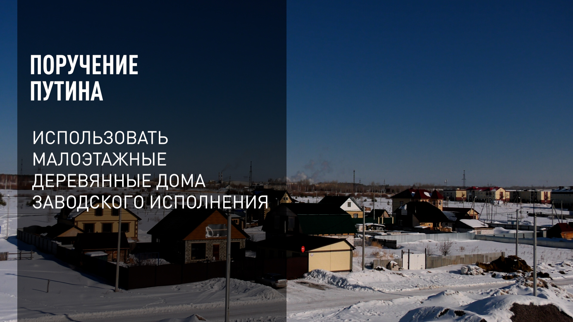 Поручение Путина