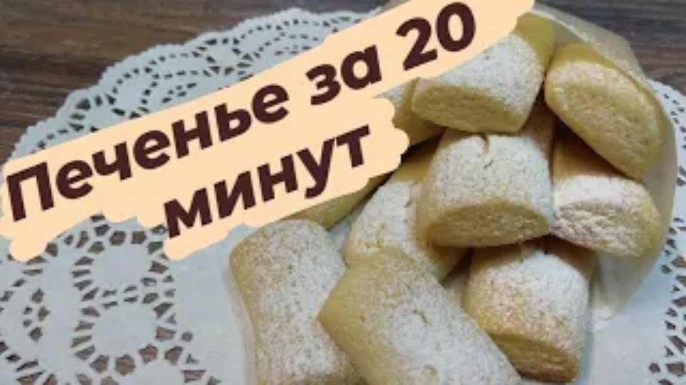 Печенье за 20 минут