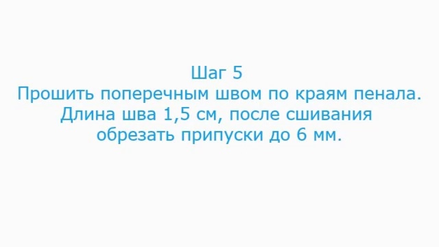Мастер - класс -"Как сшить пенал"