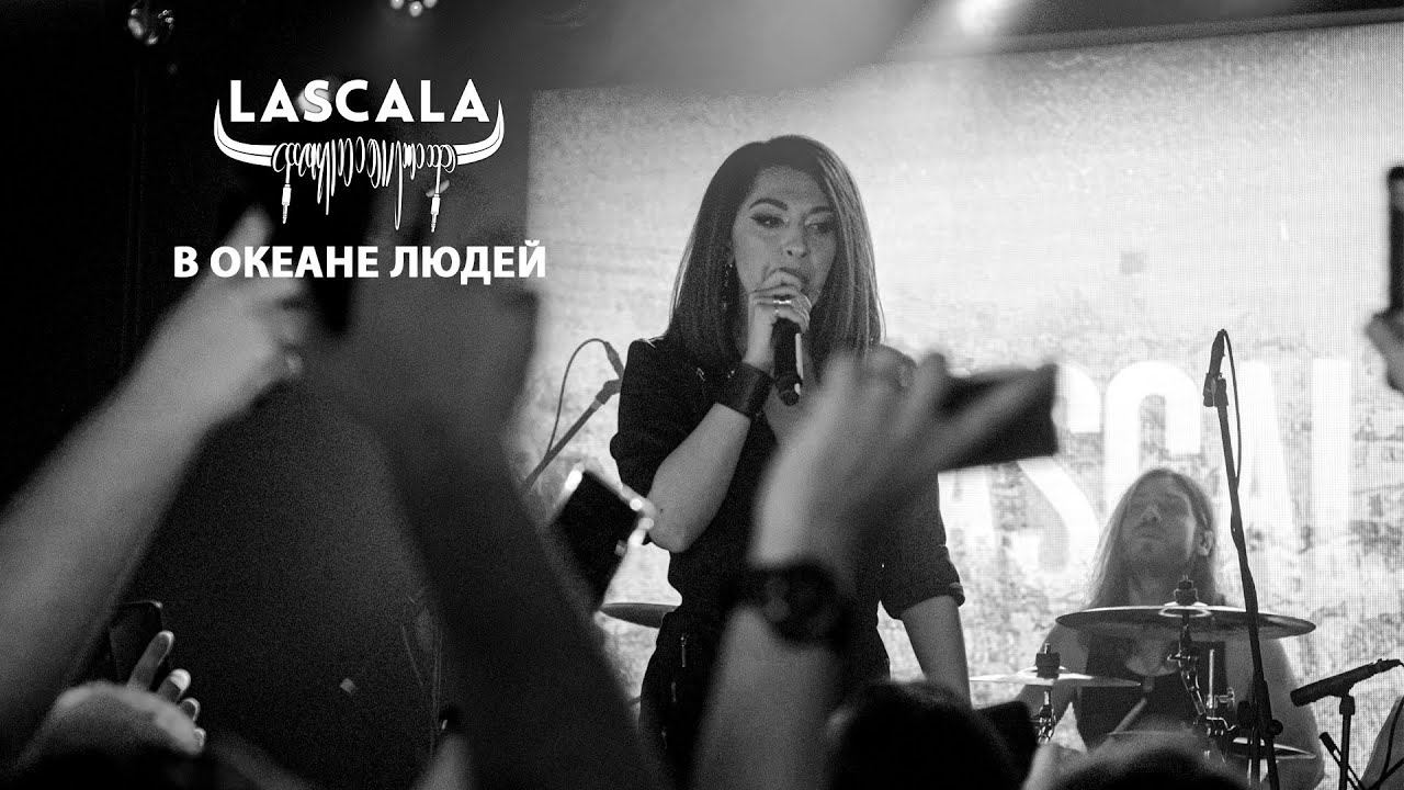 LASCALA - В океане людей (памяти Макса Галстьяна)