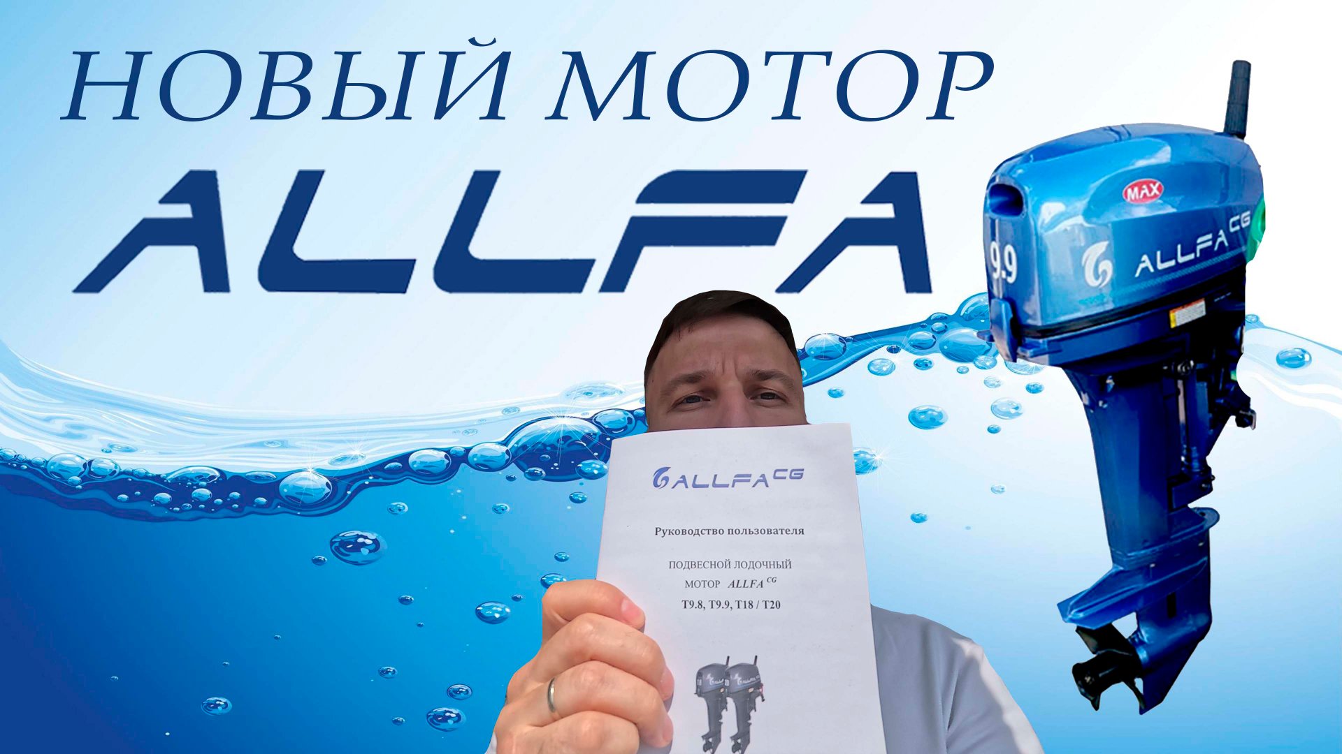 Покупка и распаковка лодочного мотора Alfa CG 9.9 max