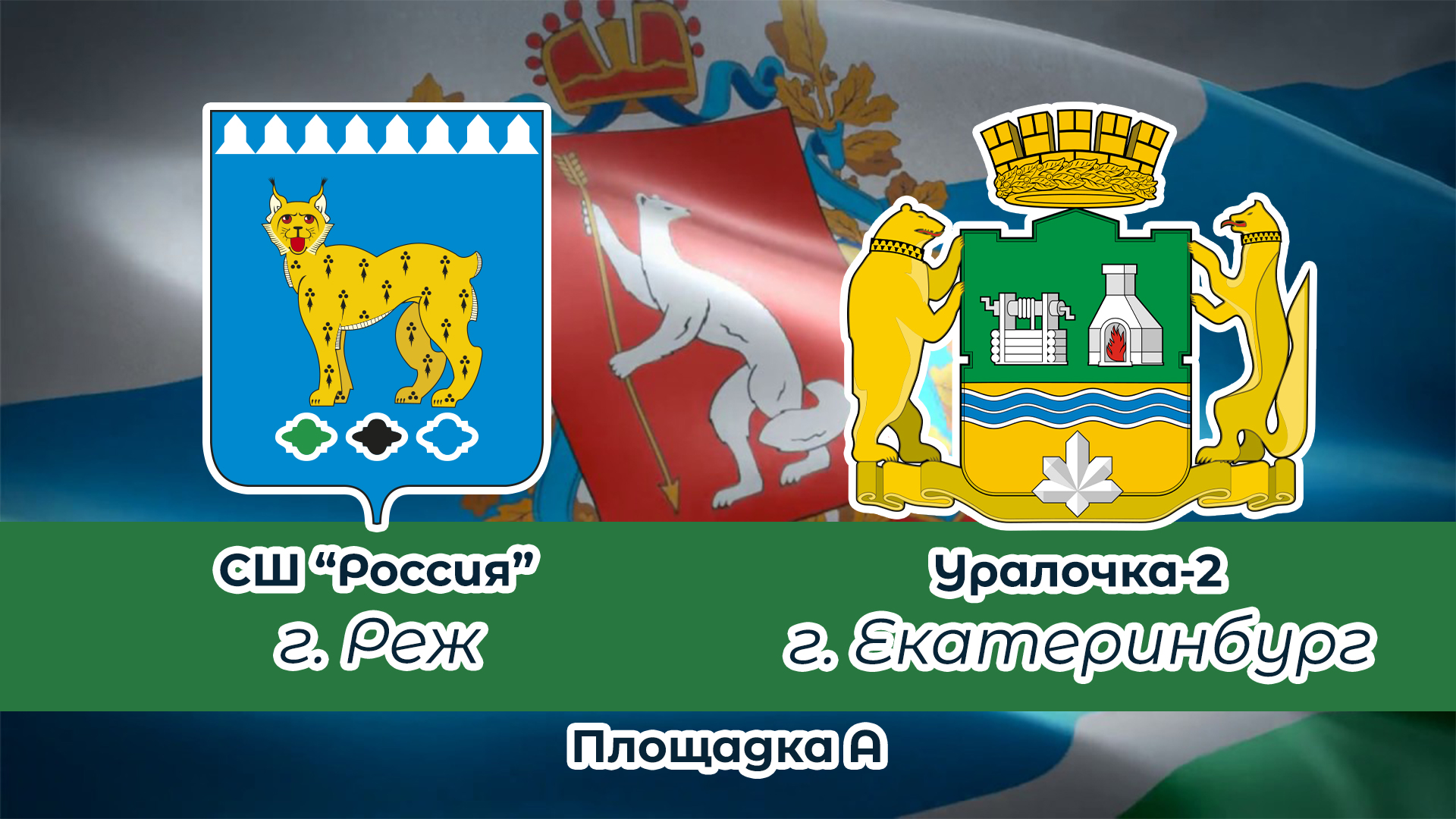 Уралочка-2 (г. Екатеринбург) / СШ Россия (г. Реж)