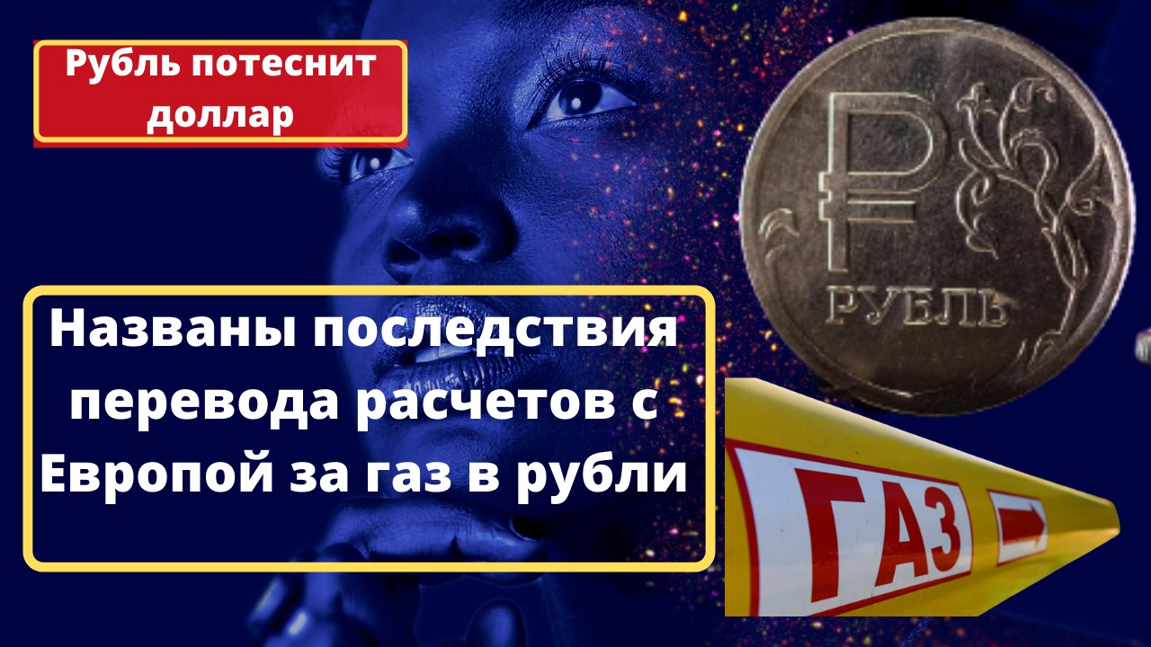 Названы последствия перевода расчетов с Европой за газ в рубли