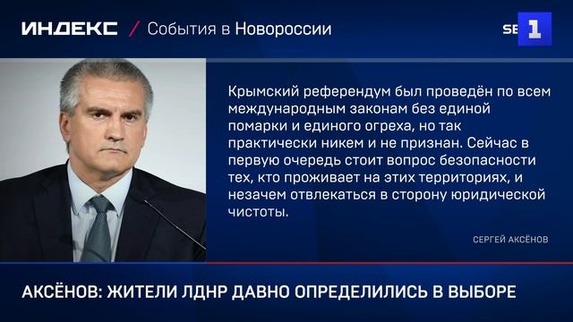 Аксёнов: жители ЛДНР давно определились в выборе
