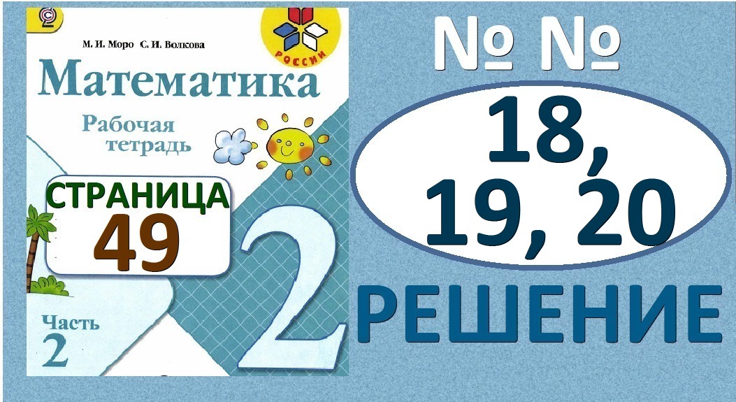 №18, №19, №20 страница 49 Рабочая тетрадь часть 2. Математика 2 класс. Решение. Школа России.