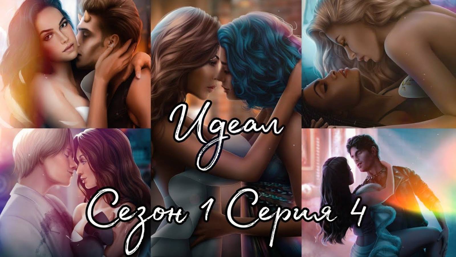 01х04. Идеал. Что натворила Индира_ Противоположности правда притягиваются_