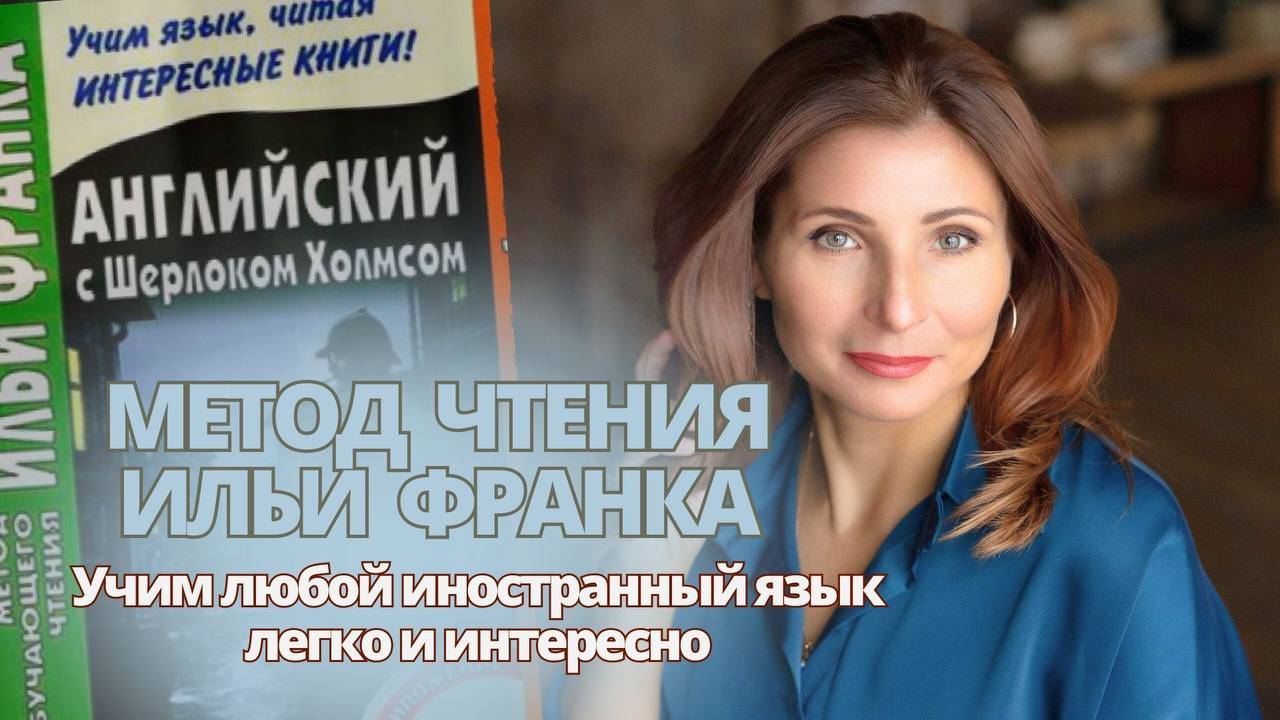🌍🚀 ИНОСТРАННЫЕ ЯЗЫКИ: ЧИТАЙ И ГОВОРИ С ПЕРВОЙ СТРАНИЦЫ! 📖✨ Метод Ильи Франка