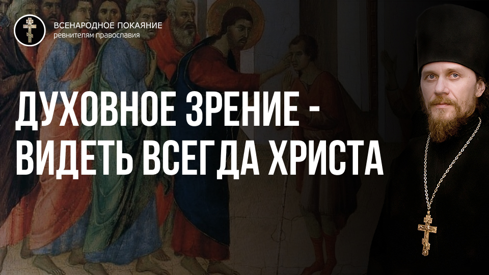 Праздник духовного зрения и отвержения духовной слепоты  2021.06.06