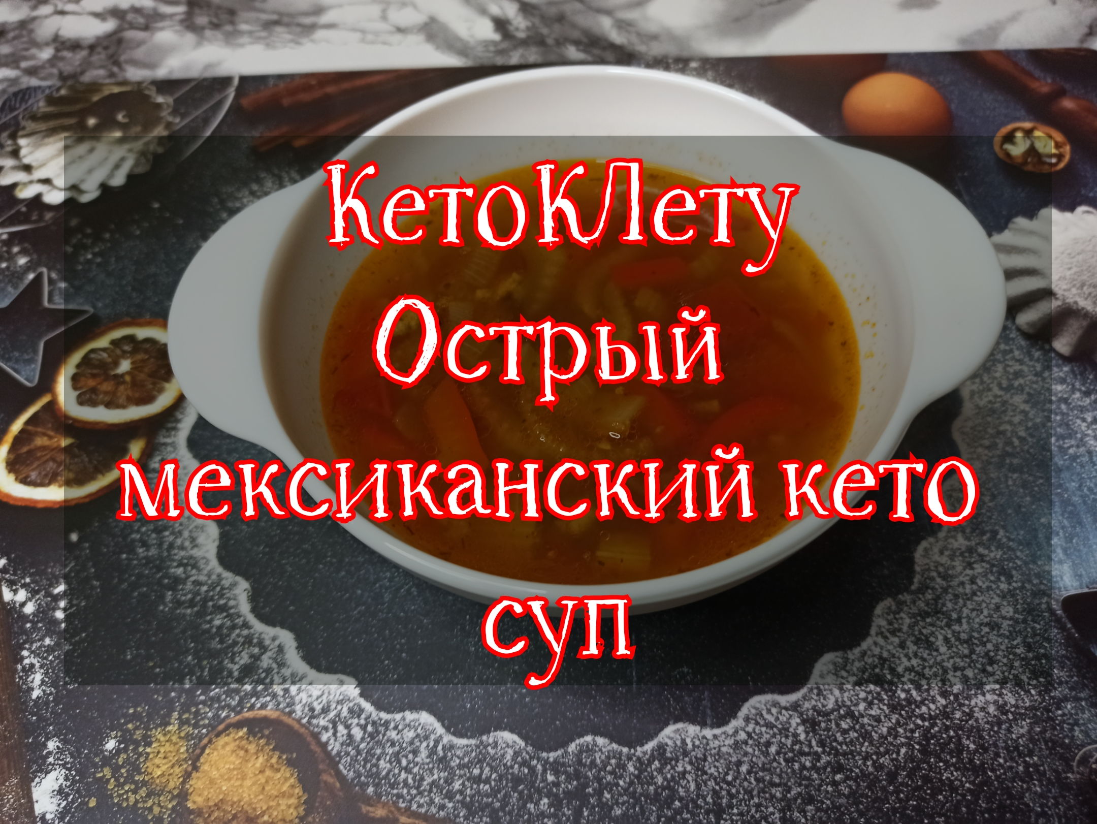 Острый мексиканский кето суп?