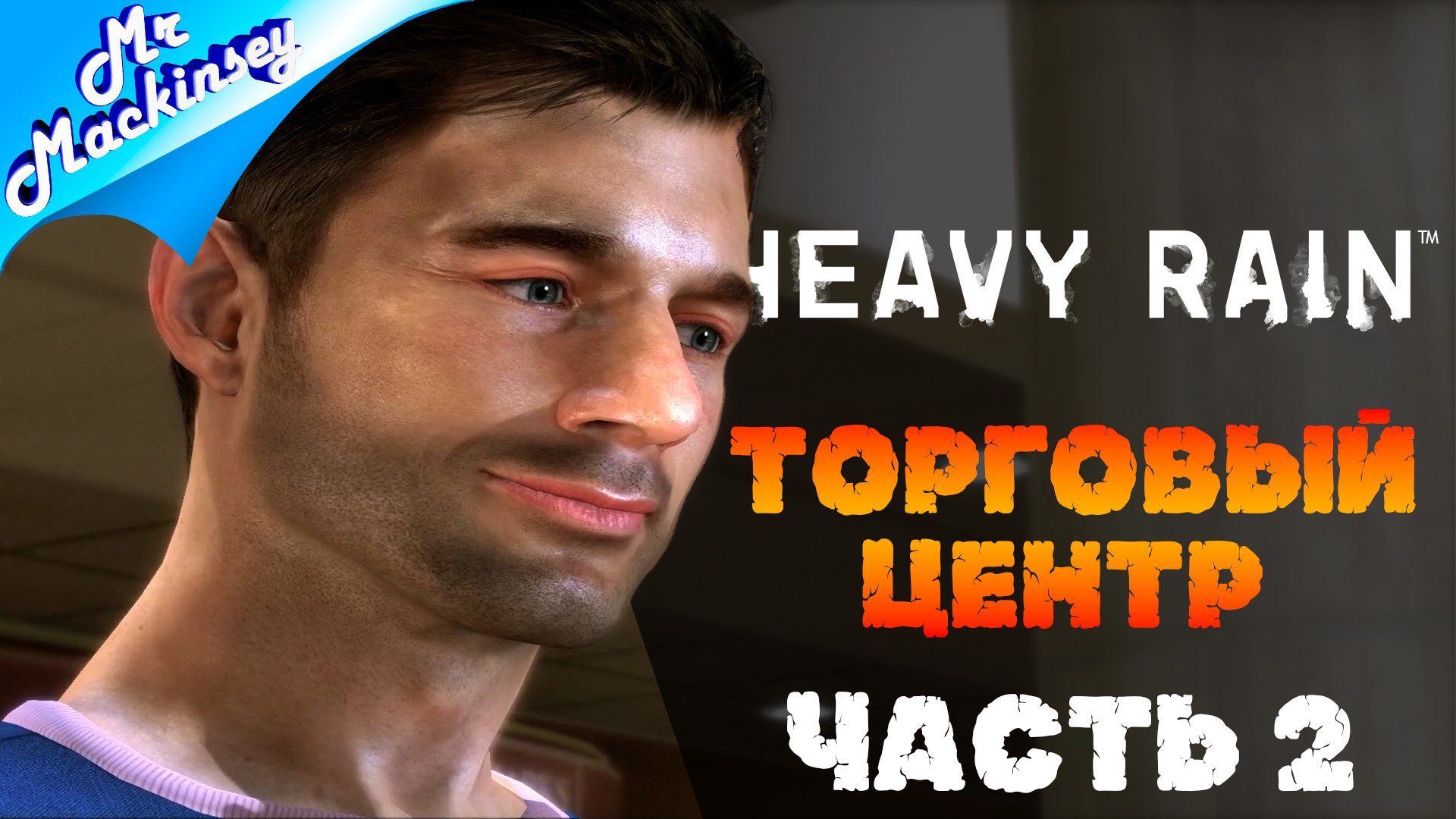 День трагедии | Heavy Rain ➤ Серия 2