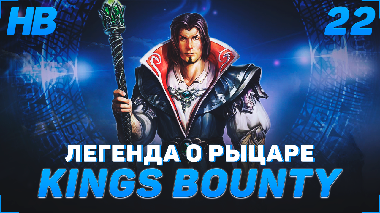 ПРЕВРАТИЛ ЗОМБИ В ЧЕЛОВЕКА И ТЁРКИ С ХЕКОМ | ПРОХОЖДЕНИЕ KING'S BOUNTY ЛЕГЕНДА О РЫЦАРЕ | 22 СЕРИЯ