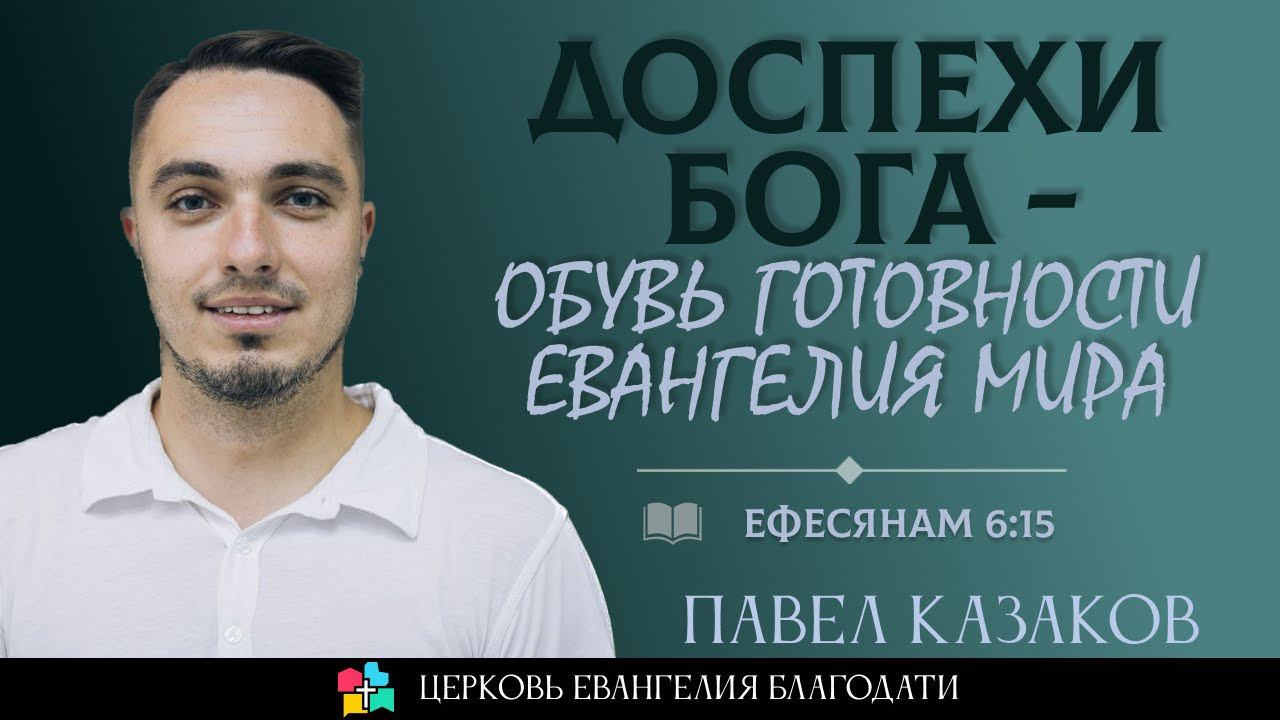 ДОСПЕХИ БОГА - ОБУВЬ ГОТОВНОСТИ ЕВАНГЕЛИЯ МИРА l Ефесянам 6:15 l Павел Казаков l 17.12.23