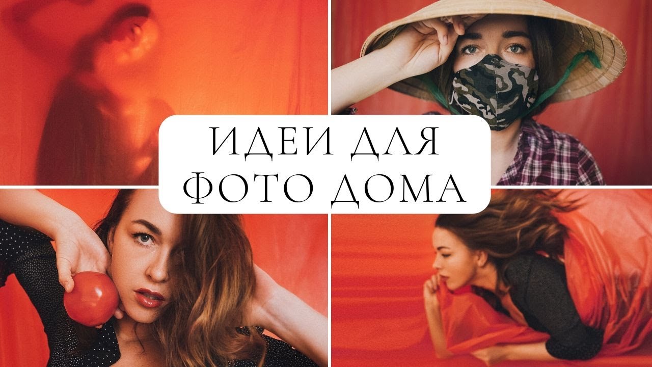 Идеи для фото дома. Фото для инстаграм.