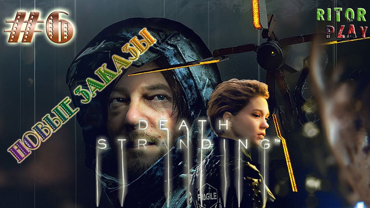 Death Stranding Прохождение на русском [Fragile]. Новые заказы #6 #RitorPlay