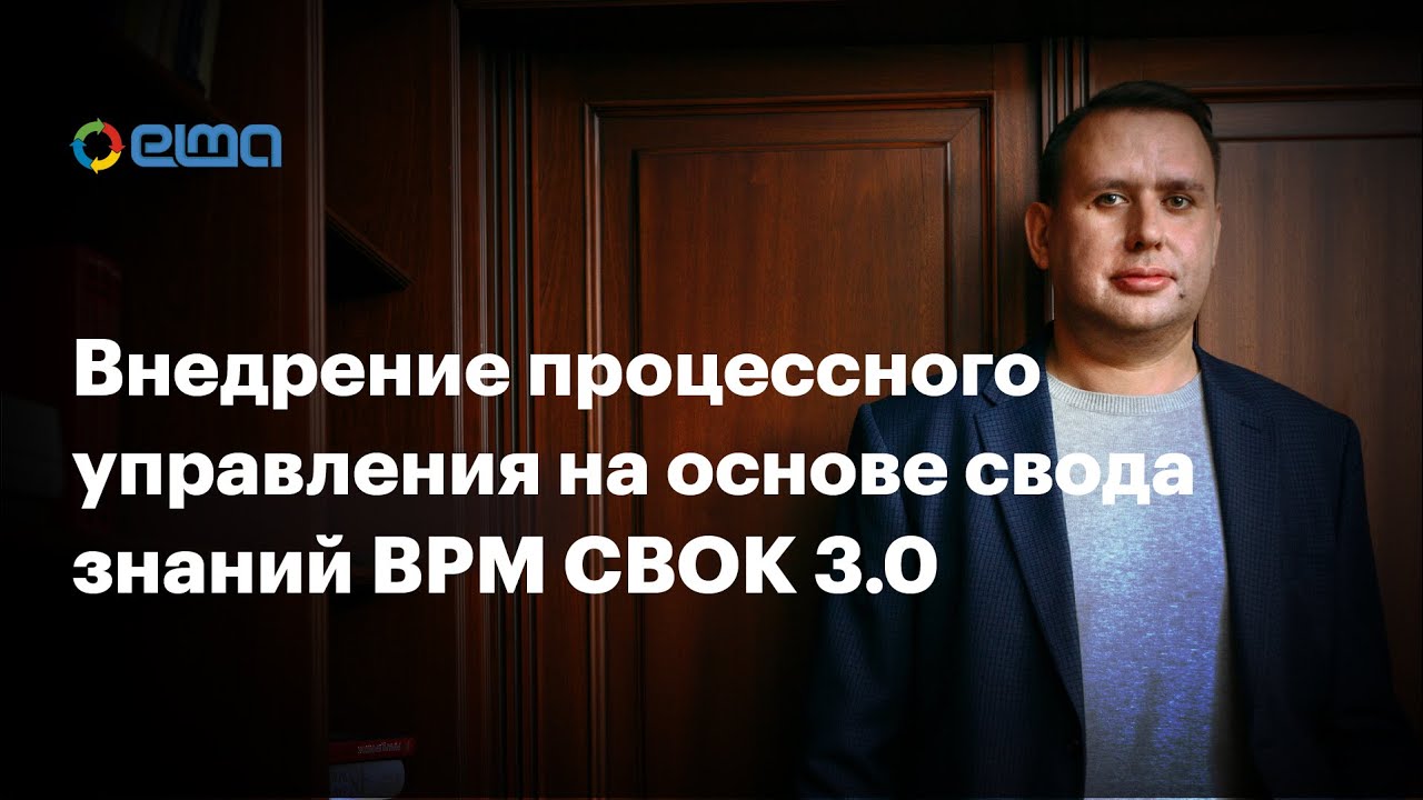 Внедрение процессного управления на основе свода знаний BPM CBOK 3 0 | Вебинар