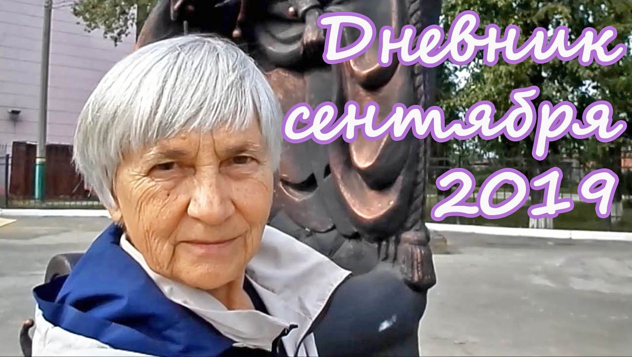 2019 сентябрь, дневник.mp4