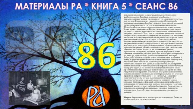 Материалы Ра, Книга 5, Сеанс 86 (19.06.21).mp4