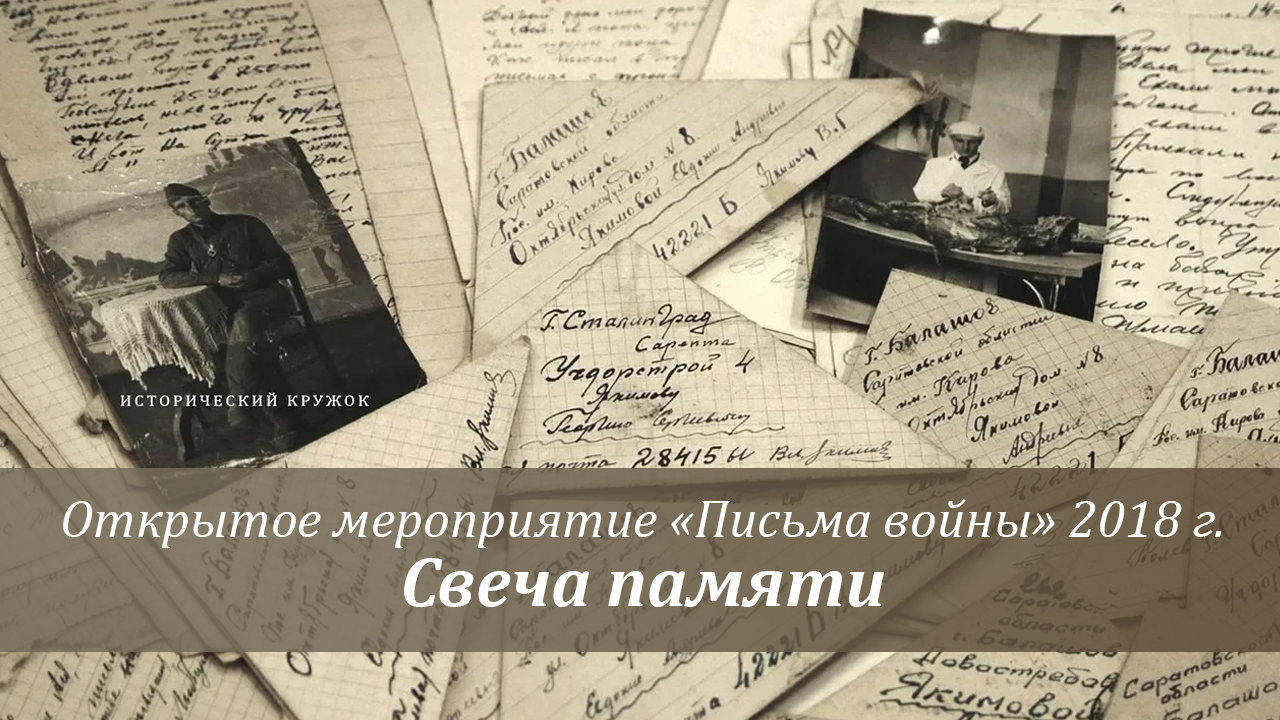 Письма войны. Свеча памяти. (исторический кружок "Прошлое. Настоящее. Будущее" )