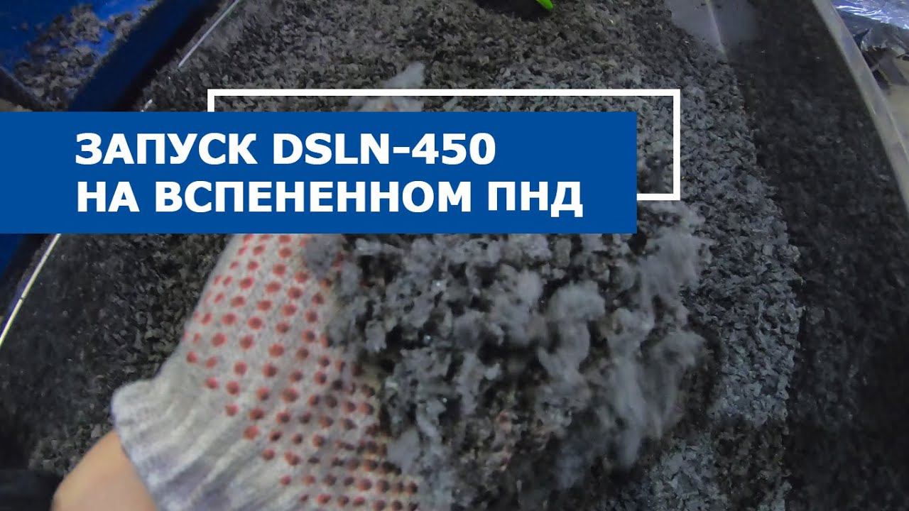 Дробилка для пнд DSNL 450