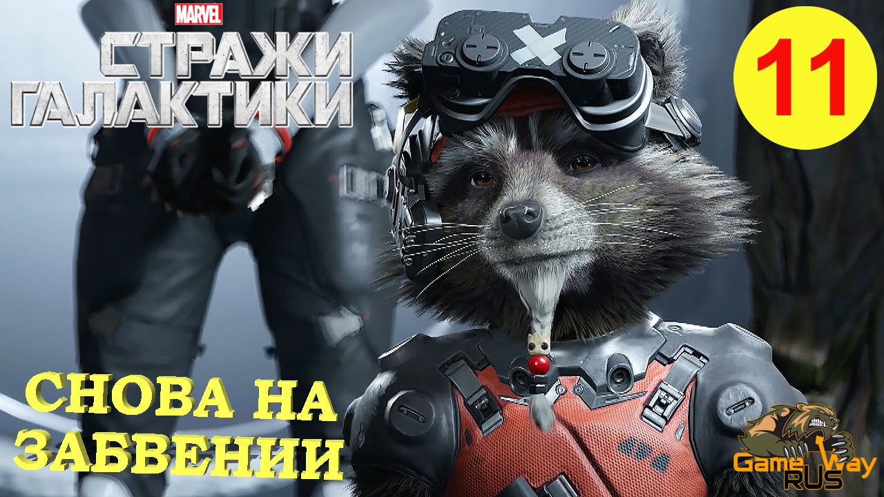 СТРАЖИ ГАЛАКТИКИ. GUARDIANS OF THE GALAXY #11 ? PS5 СНОВА НА ЗАБВЕНИИ.  Прохождение на русском.