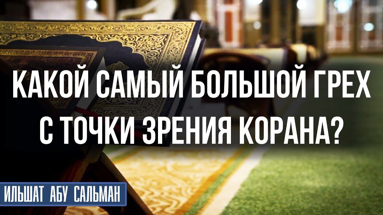 Какой самый большой грех с точки зрения Корана?