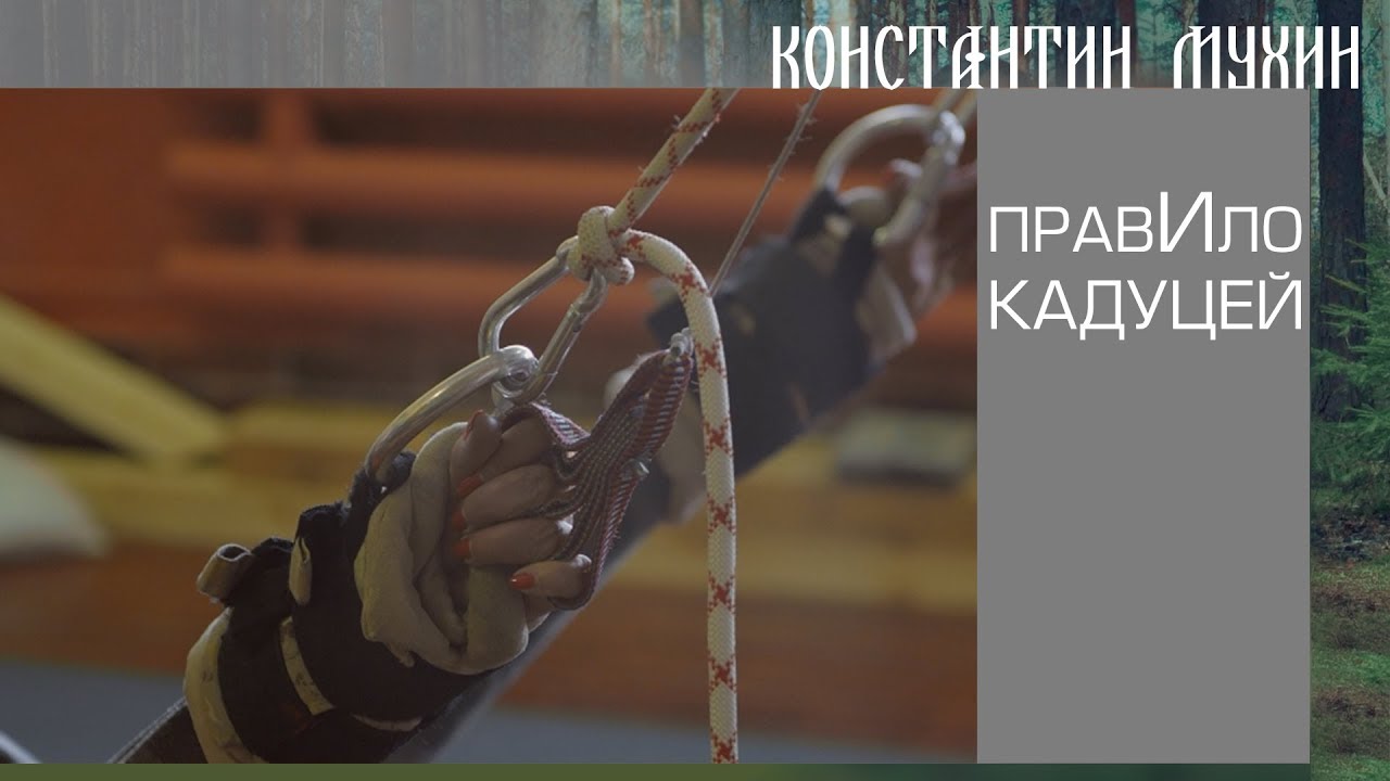 ✔ Тренажёр правИло Константина Мухина