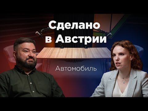 Сделано в Австрии: автомобиль