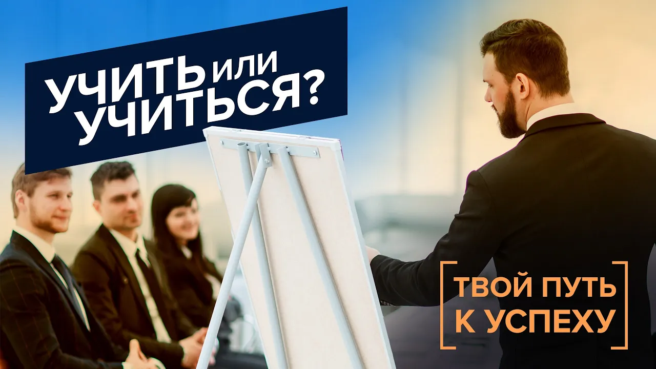 УЧИТЕЛЯ И УЧЕНИКИ. Наставничество в бизнесе. Ученичество в зрелости. «Твой путь к успеху» (11)