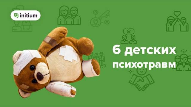 6 детских психологических травм. Определите свою | Подавленная психотравма