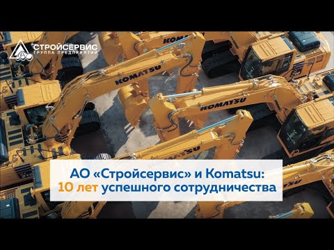 АО 'Стройсервис' и Komatsu: 10 лет успешного сотрудничества