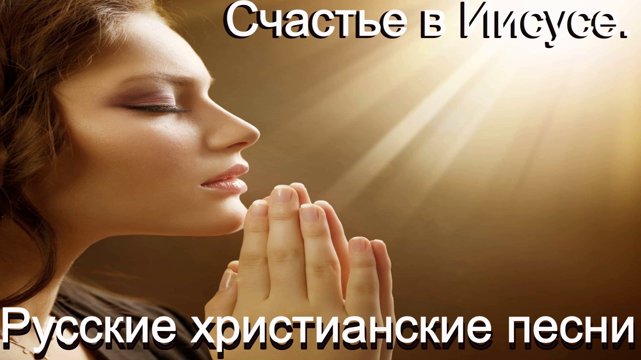Счастье в Иисусе. Христианские песни.