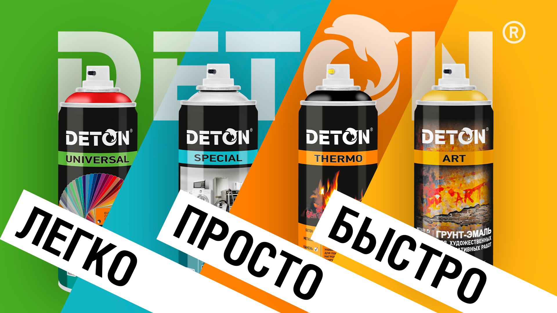 Грунты, эмали, грунт-эмали, лаки DETON задач по покраске решат миллион