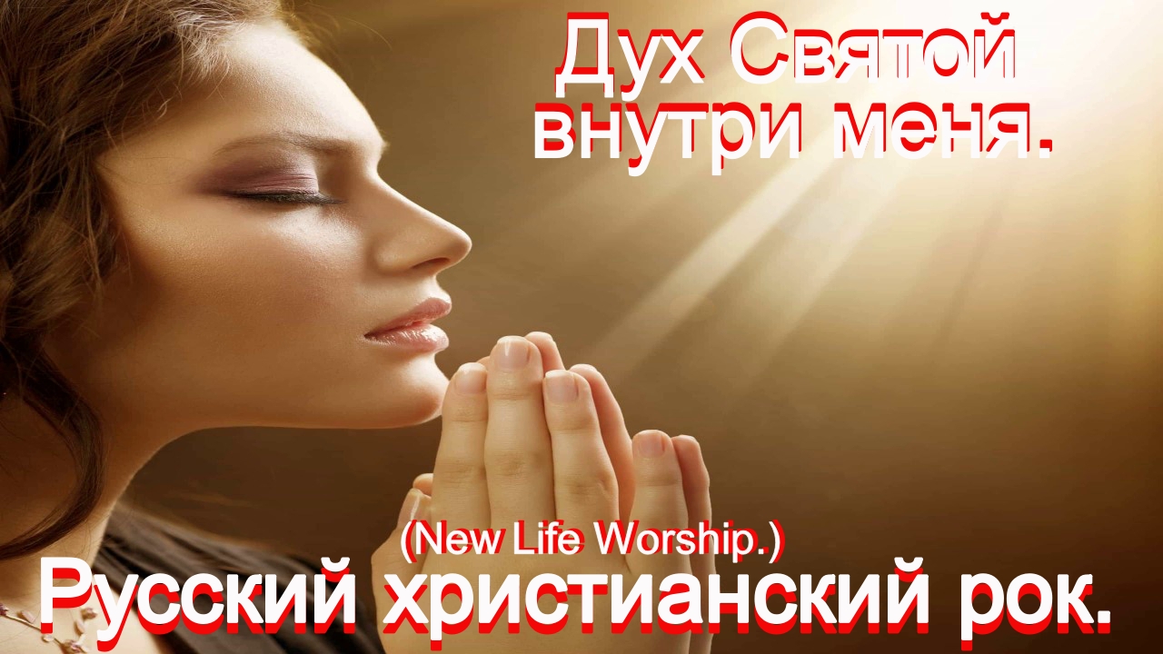 Дух Святой внутри меня.(New Life Worship.)Христианский рок.