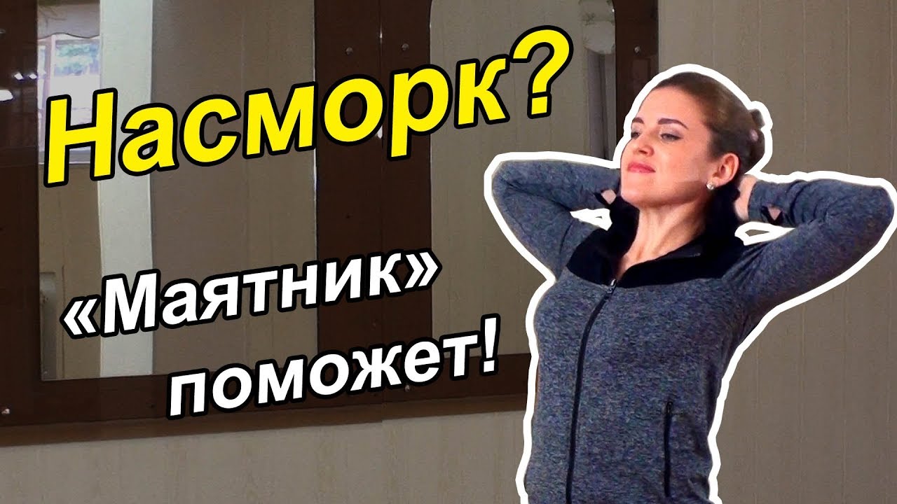 Насморк Быстро поможет упражнение Маятник