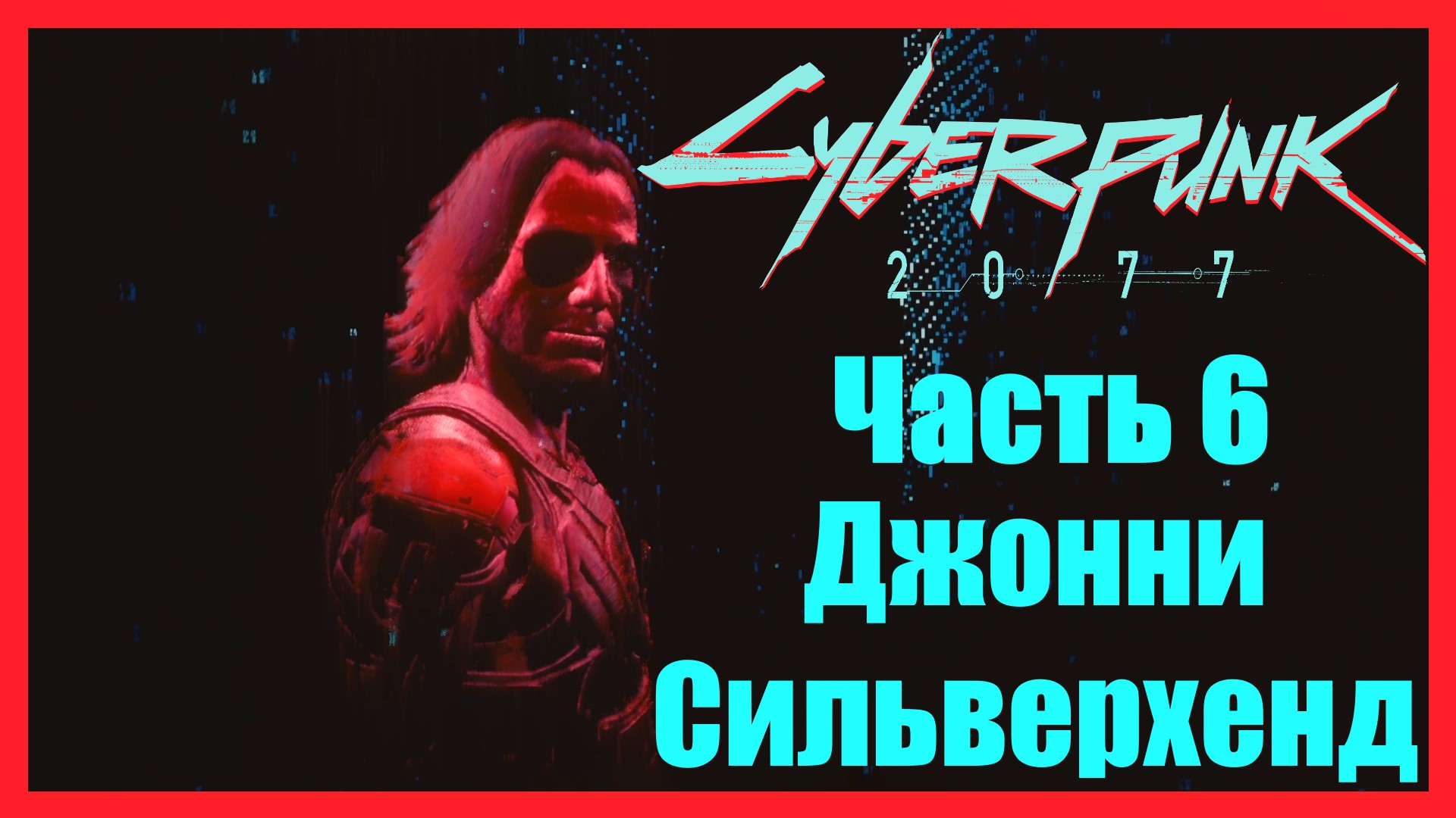 Прохождение Cyberpunk 2077! ЧАСТЬ 6: А вот и Джони Сильверхенд!
